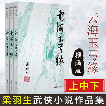 梁羽生作品集 2019新修订版 朗声名家插画版 经典文学小说书籍全集 武侠小说 与金庸古龙齐名 云海玉弓缘全3册 插画版