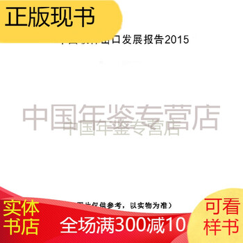 中国软件出口发展报告2015 
