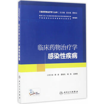 【新华书店 正版书籍】《临床药物治疗学》丛书临床药物治疗学：感染性疾病（配增值）颜青,夏培元,杨帆,吕晓菊主编人民卫 正版图书绘本