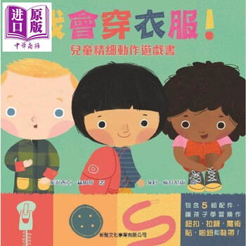 我会穿衣服！儿童精细动作游戏书 港台原版 新雅文化 少儿亲子 学龄前幼儿益智启蒙绘本