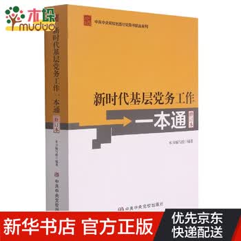新时代基层党务工作一本通（修订版）