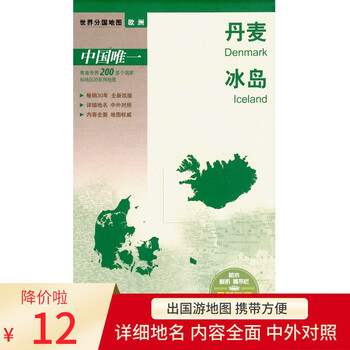 丹麦地图 冰岛地图 中外文 对开系列 中图版分国系列 耐折