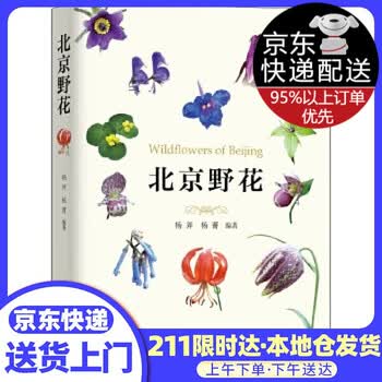 北京野花 杨斧,杨菁 北京大学出版社