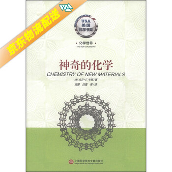 美国科学书架·化学世界：神奇的化学