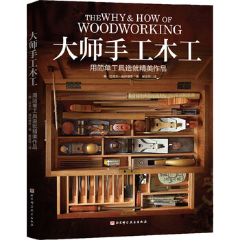大师手工木工
