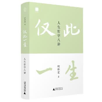 仅此一生(人生哲学八讲)(精)
