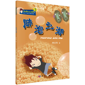 肺泡之湖【正版图书】