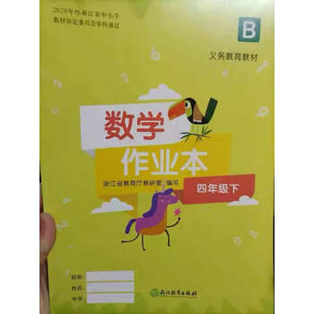 2021年义务教育教材 小学课堂作业本4四年级下册语文数学英语科学 北师大版数学
