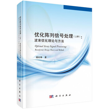 优化阵列信号处理（上） 上册