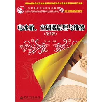电冰箱、空调器原理与维修（第3版）