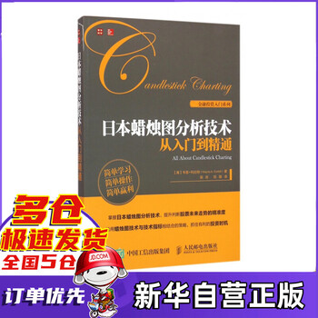 日本蜡烛图分析技术从入门到精通/金融投资入门系列