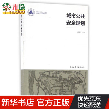 城市公共安全规划