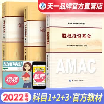 天一基金从业资格考试教材2022证券投资基金私募股权官方教材辅导真题试卷科目一二三自选 科目一二三：官方教材 3本
