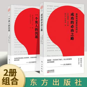 2册组合：原因与结果的法则（Ⅰ+Ⅱ）：一个男人的沉思+成功的必由之路 励志与成功书籍