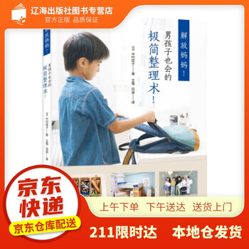 【新华图书籍 正版速发】解放妈妈！男孩子也会的极简整理术！ [日]中村佳子,王菊吕剑 中国画报出版社