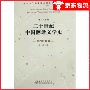 20世纪中国翻译文学史：五四时期卷