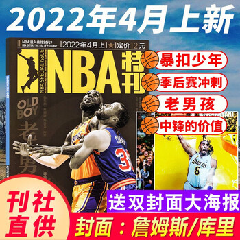 NBA特刊杂志2022年5月下10期赠送海报（另有预售及2021年往期可选）男篮体育赛事报道篮球期刊【单本】 2022年4月上