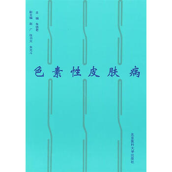 色素性皮肤病 朱铁君 主编