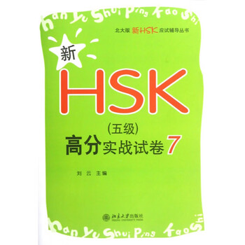 新HSK（五级）高分实战试卷7 北京大学旗舰店正版