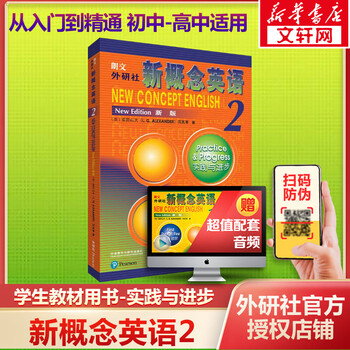 【新版包邮】新概念英语2教材 (新版) 实践与进步 学生用书  (附扫码音频) 朗文外研社 教师学生用书 自学导读