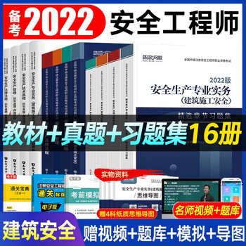 环球网校备考2022 中级注册安全工程师2021年教材历年真题押题模拟试卷章节习题集题库 注安师建筑化工其他安全专业自选 建筑4科（教材+真题+习题）赠思维导图+精讲视频