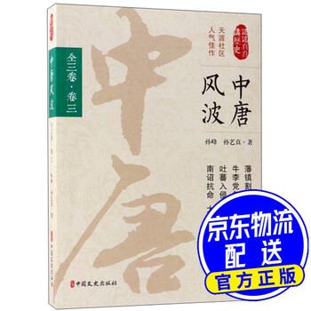 中唐风波（卷3）/认认真真讲历史