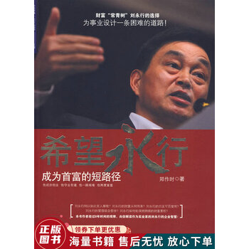 希望永行：成为首富的短路径