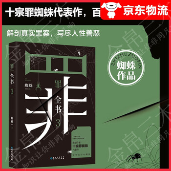 【系列自选】十宗罪蜘蛛代表作 心理罪 恐怖小说 嫌疑 十宗罪全书全集全套7册 十宗罪全书3