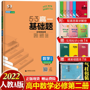 5·3高一基础题必修第一册第二册2022高中高一上下册选择题填空题五三同步练习册辅导书 【必修二】数学必修第二册人教A版