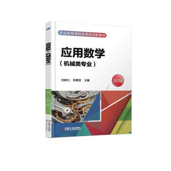 应用数学（机械类专业） 第2版