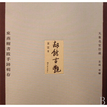 劫余古艳(来燕榭书跋手迹辑存上下)(精)/大象名家珍藏