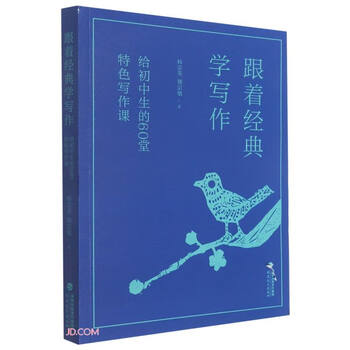跟着经典学写作(给初中生的60堂特色写作课)