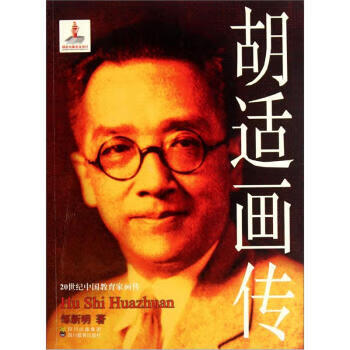 【新华正版】 20世纪中国教育家画传：胡适画传 邹新明 著 四川教育出版社