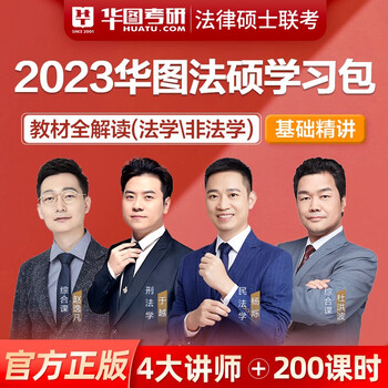 华图法硕2023考研法律硕士联考教材全解读基础精讲网课法学非法学 赵逸凡宪法学法制史（48课时） 法硕教材全解读