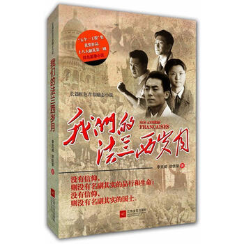 我们的法兰西岁月 李克威,励信婴【正版书】