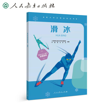 青少年冰雪运动丛书 滑冰