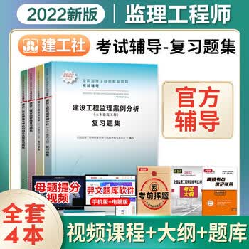 备考2023 监理工程师2022教材配套复习题集 目标控制+案例+合同+法规 土建章节习题（套装共4本）可搭环球网校2022年注册监理工程师历年真题试卷