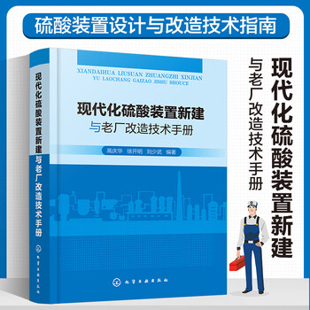 现代化硫酸装置新建与老厂改造技术手册