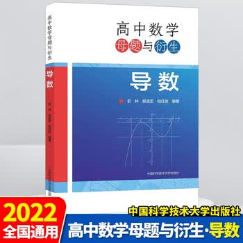 2022高中数学母题与衍生解析几何 导数 高中数学辅导资料高考数学 中国科学技术大学出版社 导数