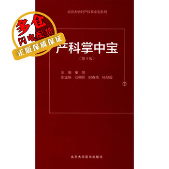 产科掌中宝 董悦 主编 妇产科学 WX
