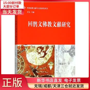 回鹘文佛教文献研究 全新正版