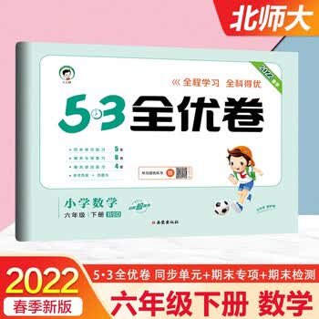 2022新版五三全优卷六年级上下册试卷语文数学英语 小学试卷全优全能练考卷同步测试卷期末冲刺100分曲一线53全优卷 六年级下册 数学北师版