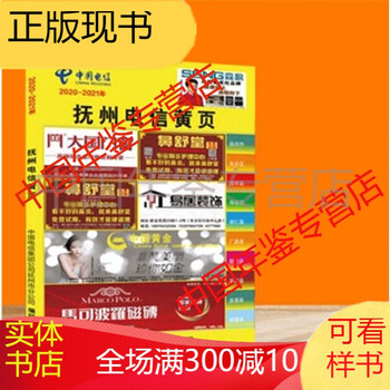 2020抚州电信黄页