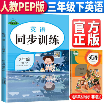 2022新版 同步训练三年级下册英语人教版pep 三年级同步训练下册英语书课本教材小帮手 黄冈举一反三训练题随堂作业本53天天练习册