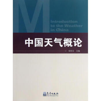 中国天气概论 寿绍文 编【正版书】
