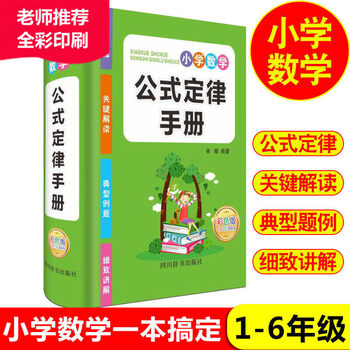 【正版包邮】小学数学公式定律手册 彩色版 林娜 小升初应用题基础思维训练知识定义大全辅导书小学1-6年级上册下册教材课本练习字典辅导