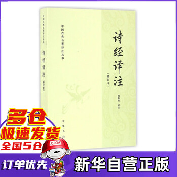 诗经译注(修订本)/中国古典名著译注丛书