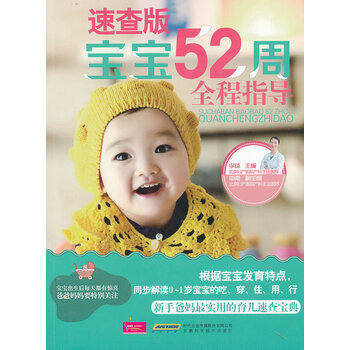 速查版宝宝52周全程指导(彩色图文版)【正版图书】