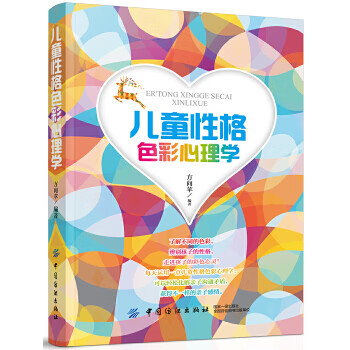 儿童性格色彩心理学 方向苹 中国纺织出版社