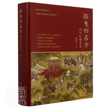 摇曳的名分(明代礼制简史)(精)陈士银浙江古籍出版社9787554019450 历史书籍